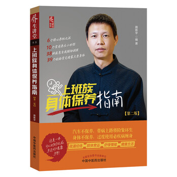 正版书籍 上班族身体保养指南(第2版)/养生讲堂书系9787513253178