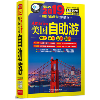 {正版新书}美国自助游9787113249397