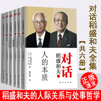 对话稻盛和夫系列共6册 德与正义+ 人的本质+向哲学回归+话说新哲学等 企业管理 管理学书籍