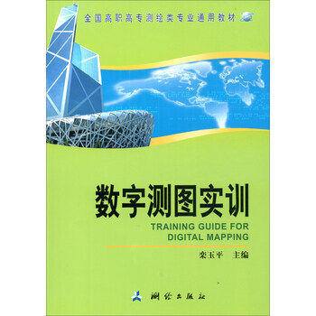 数字测图实训/栾玉平/全国高职高专测绘类专业通用教材