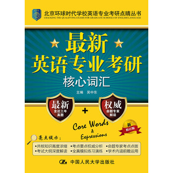 英语专业考研核心词汇（新修订版）