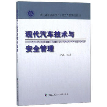 现代汽车技术与安全管理