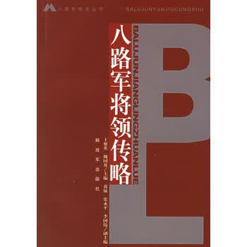 八路军将领传略【正版图书 放心购买】