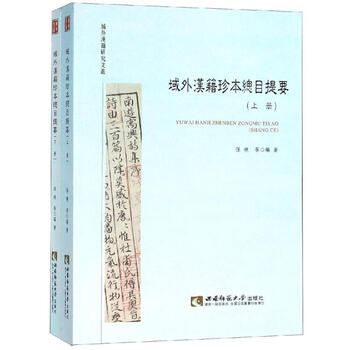 域外汉籍珍本总目提要