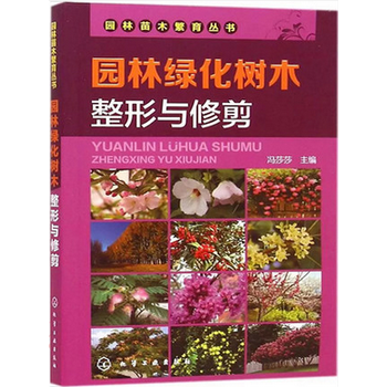园林绿化树木整形与修剪