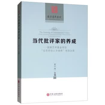 正版 当代批评家的养成9787519037079