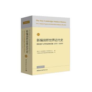 新编剑桥世界近代史11（物质进步与世界范围的问题1870-1898年）