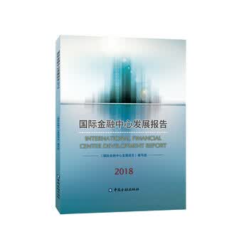 正版 国际金融中心发展报告20189787504981004