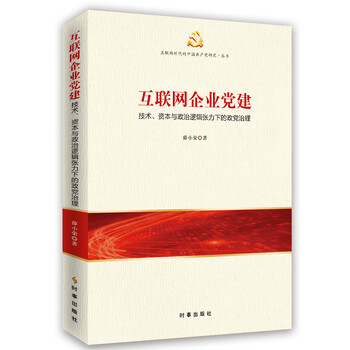 互联网企业党建：技术、资本与政治逻辑张力下的党政治理