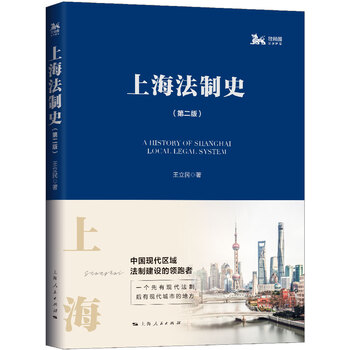 新书--独角兽法学精品：上海法制史（第二版）9787208154193