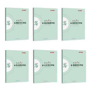 半月谈申论楷书字帖精彩开头亮点结尾热点素材范文真题公文字帖申 字帖套装6册