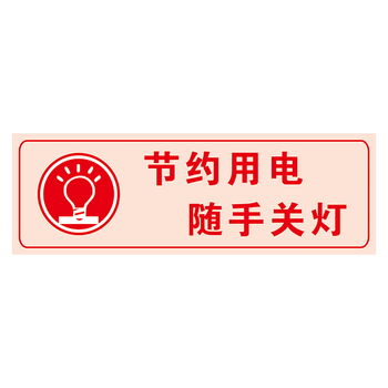 温馨提示标贴环保节电节能提示牌标语节约用电随手关灯标志标识牌指示牌TLP TLP41-02 随手关灯 45*15厘米 覆膜防水PP贴纸