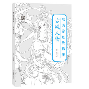 唯美涂色线描集 古风人物