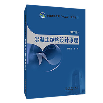 混凝土结构设计原理（第二版）/普通高等教育“十二五”规划教材