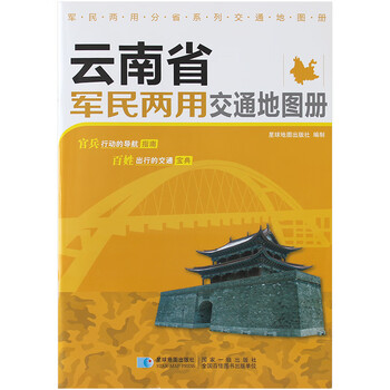 云南省军民两用交通地图册