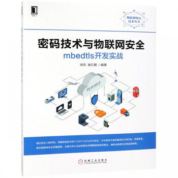 密码技术与物联网安全(mbedtls开发实战)/物联网核心技术丛书