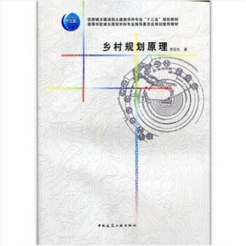 乡村规划原理 作者：李京生著 版次：第1版 出版时间：2018-11