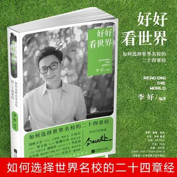 好好看世界——如何选择世界名校的二十四章经