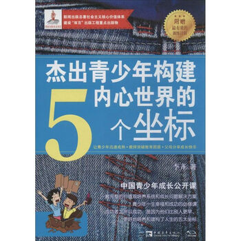 杰出青少年构建内心世界的5个坐标李齐 