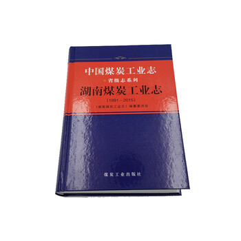 中国煤炭工业志湖南煤炭工业志（1991/2015）