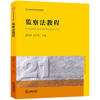 监察法教程(21世纪法学系列教材)
