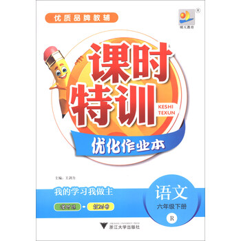 语文（六年级下 R）/课时特训优化作业本