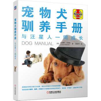 宠物犬驯养手册9787111603139机械工业