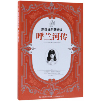呼兰河传/童趣文学名著阅读