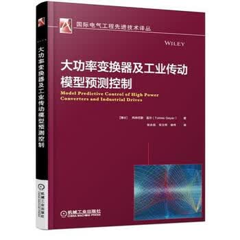 大功率变换器及工业传动模型预测控制 国际电气工程先进技术译丛