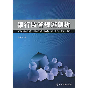 银行监管规避剖析
