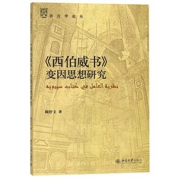 《西伯威书》变因思想研究/语言学论丛