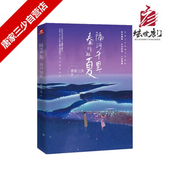 现货炫世唐门 唐家三少都市情感新作  隔河千里，秦川知夏