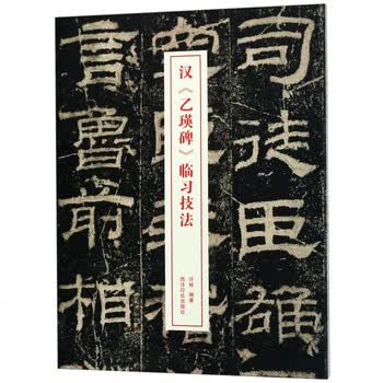 汉乙瑛碑临习技法