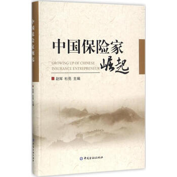 中国保险家崛起赵辉,杜亮 主编 