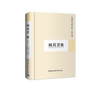 何其芳集(学者文选)