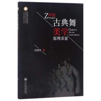 中国古典舞美学原理求索吕艺生 