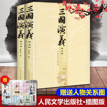 三国演义（上下）全2册 人民文学出版社 原著插图版