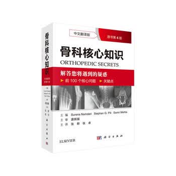 骨科核心知识（中文翻译版 原书第4版）