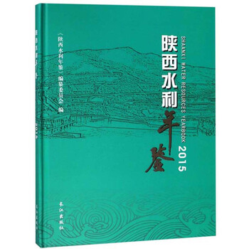 陕西水利年鉴（2015）