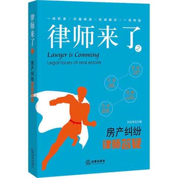 律师来了 2 房产纠纷律师答疑