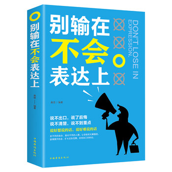  别输在不会表达上表达力 语言表达 人际交往职场销售技巧 说话书籍