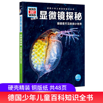 显微镜探秘 眼睛看不见的微小世界 什么是什么珍藏版第四辑德国少年儿童百科知识全书 微观世界 显微镜