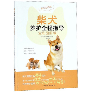 柴犬养护全程指导（全彩图解版）