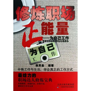 修炼职场正能量/为自己工作