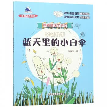 蓝天里的小白伞(亲情故事)/跟着童话学语文