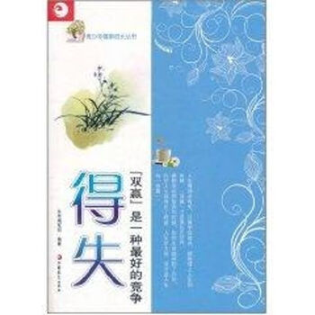 得失:双赢是一种最好的竞争