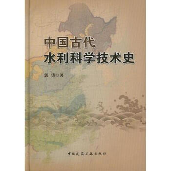中国古代水利科学技术史 郭涛