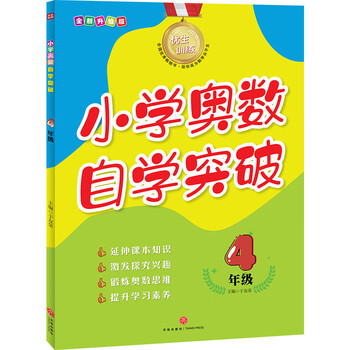优生训练：小学奥数自学突破.4年级