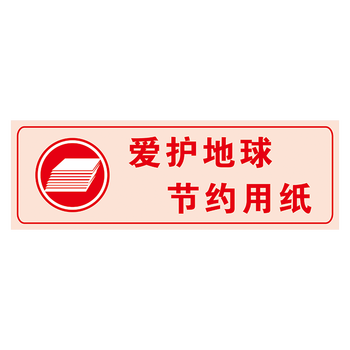 温馨提示标贴环保节电节能提示牌标语节约用电随手关灯标志标识牌指示牌TLP TLP41-01 节约用纸 30*10厘米 覆膜防水PP贴纸
