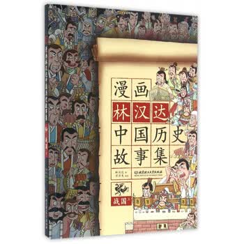 漫画林汉达中国历史故事集(战国上)